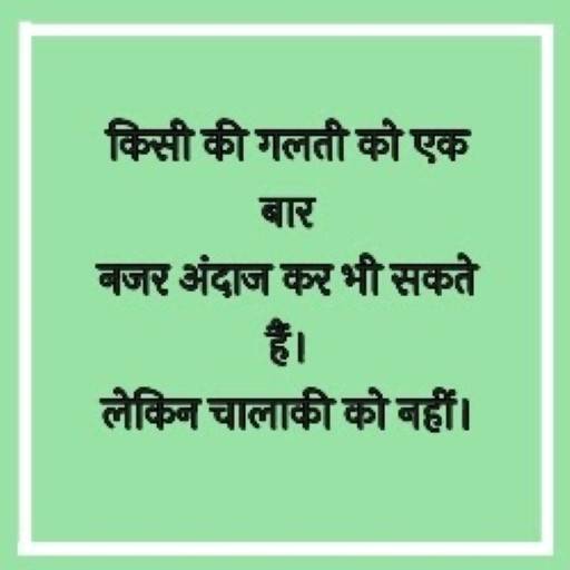 Chalaki quotes | चालाकी पर शायरी