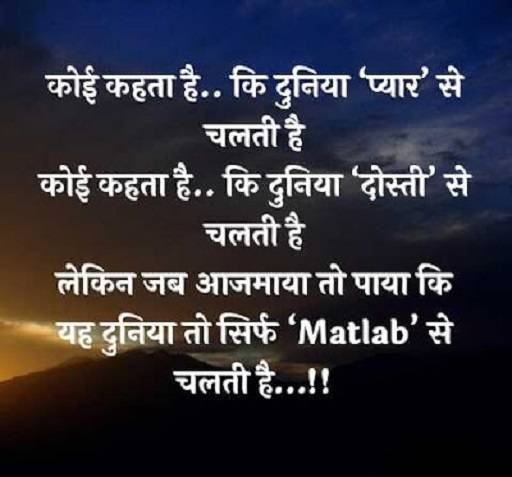 मतलबी दुनिया स्टेटस | Matlabi Duniya Quotes